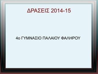 Δράσεις 2015 | PPT