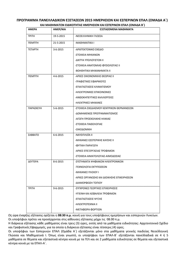 ΠΡΟΓΡΑΜΜΑ ΠΑΝΕΛΛΑΔΙΚΩΝ ΕΞΕΤΑΣΕΩΝ 2015 ΗΜΕΡΗΣΙΩΝ ΚΑΙ ΕΣΠΕΡΙΝΩΝ ΕΠΑΛ ...