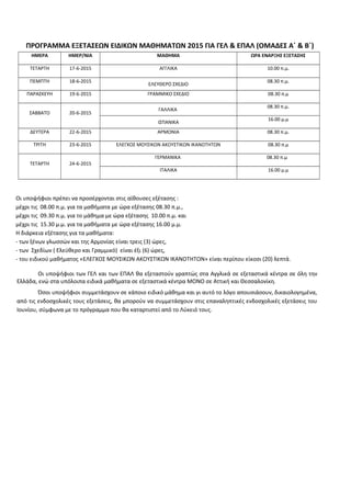 ΠΡΟΓΡΑΜΜΑ ΠΑΝΕΛΛΑΔΙΚΩΝ ΕΞΕΤΑΣΕΩΝ 2015 ΗΜΕΡΗΣΙΩΝ ΚΑΙ ΕΣΠΕΡΙΝΩΝ ΕΠΑΛ ...