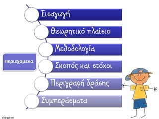 Συναισθηματική και κοινωνική αγωγή στο Δημοτικό Σχολείο | PPT
