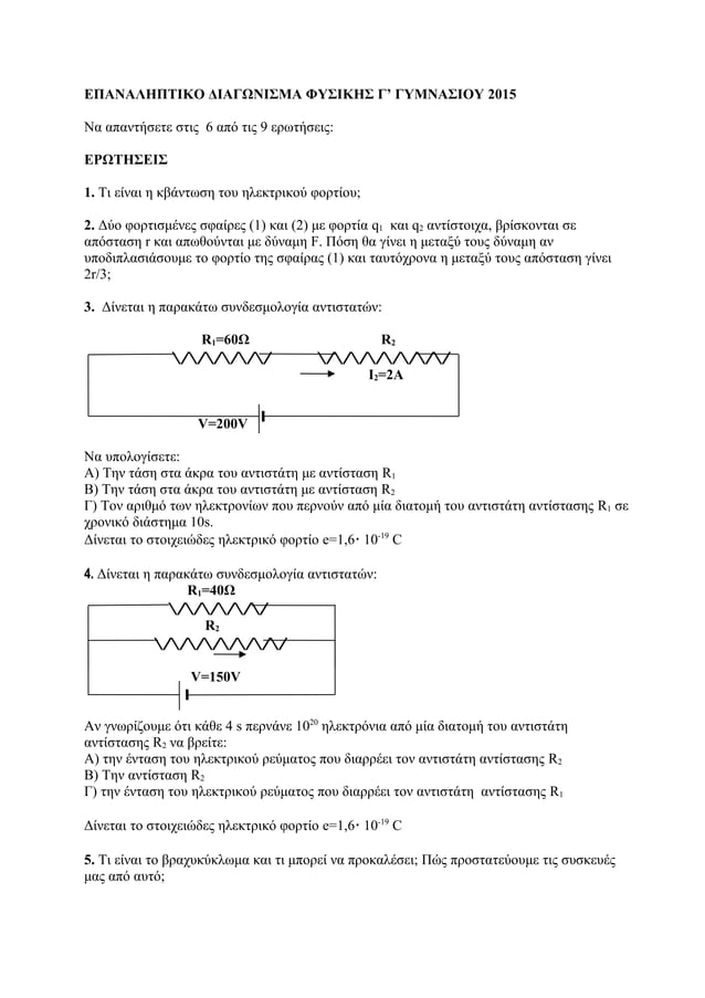 επαναληπτικο διαγωνισμα φυσικης γ' γυμνασιου 2015 | PDF