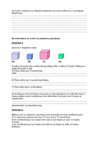 ΦΥΣΙΚΗ Α' ΓΥΜΝΑΣΙΟΥ επαναληπτικο διαγωνισμα φυσικης α' γυμνασιου 2015 | DOC