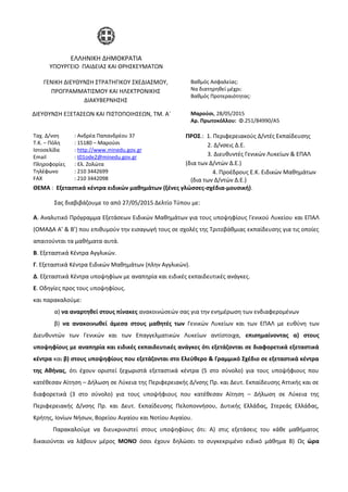 Ανακοίνωση εξεταστικών κεέτρων ειδικών μαθημάτων 2015 διαβιβαστικό | DOC
