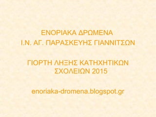Γιορτή λήξης 2015 - φωτογραφίες | PPT