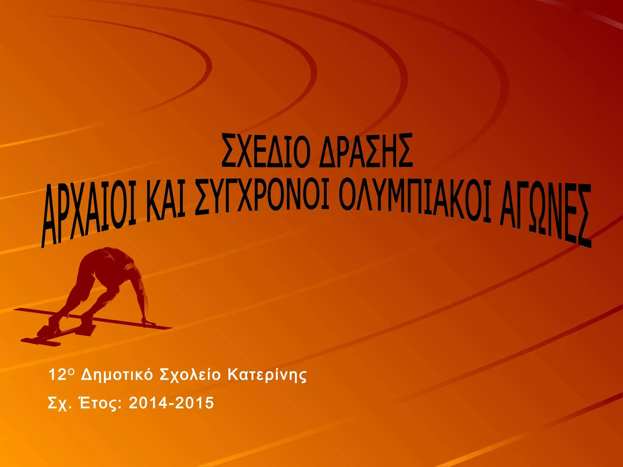 αρχαιοι και συγχρονοι ολυμπιακοι αγωνες 2015 | PPT