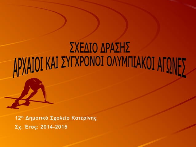 αρχαιοι και συγχρονοι ολυμπιακοι αγωνες 2015 | PPT