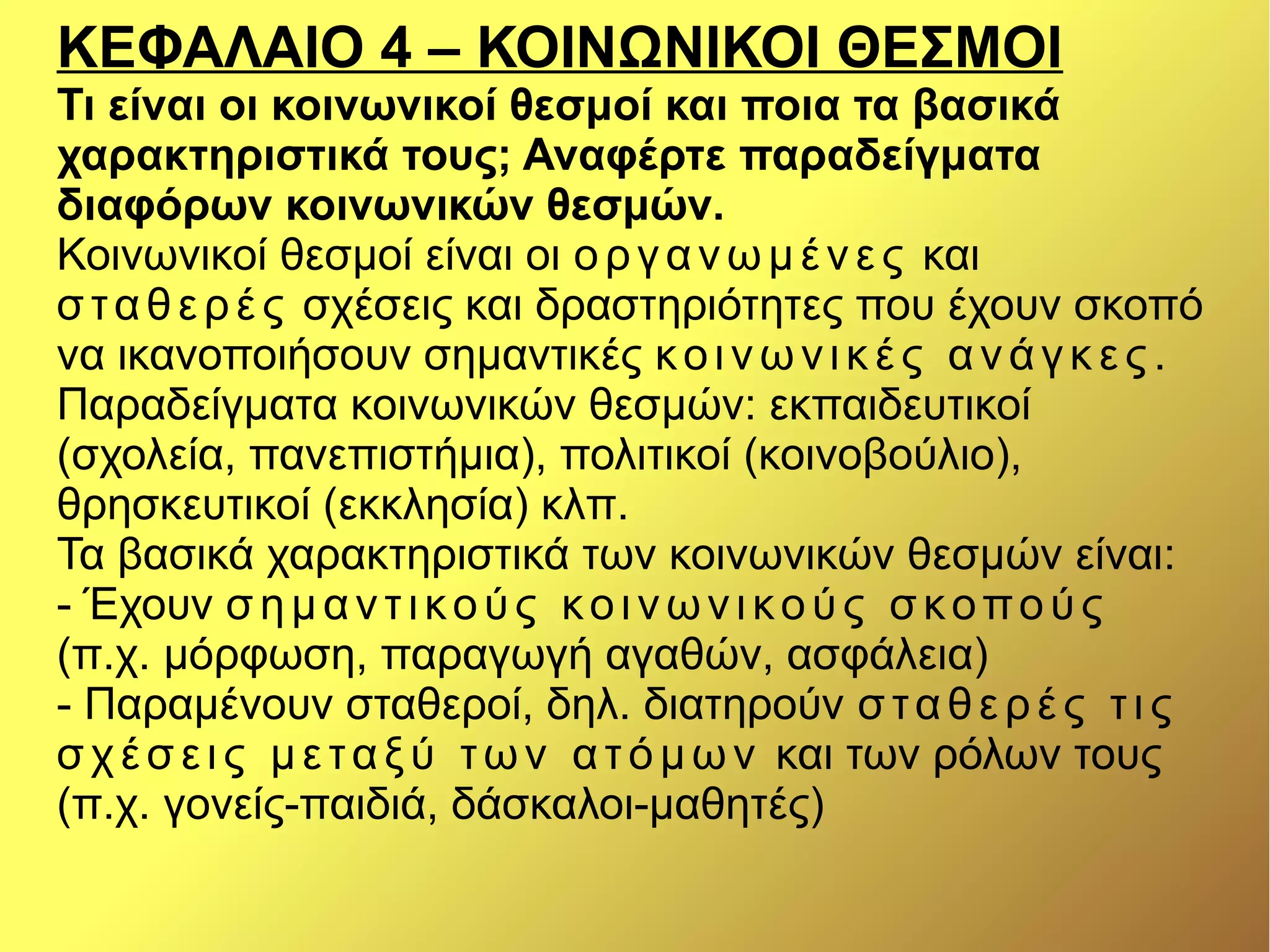 ΚΠΑ Γ' ΓΥΜΝΑΣΙΟΥ - ΕΠΑΝΑΛΗΨΗ ΣΤΑ ΚΕΦ. 1-6 | ODP