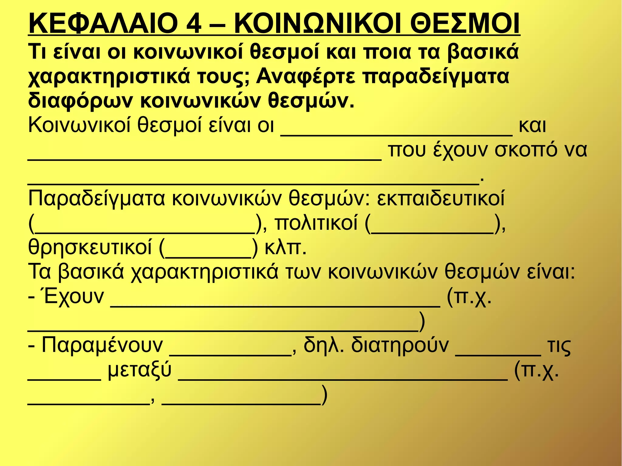 ΚΠΑ Γ' ΓΥΜΝΑΣΙΟΥ - ΕΠΑΝΑΛΗΨΗ ΣΤΑ ΚΕΦ. 1-6 | ODP