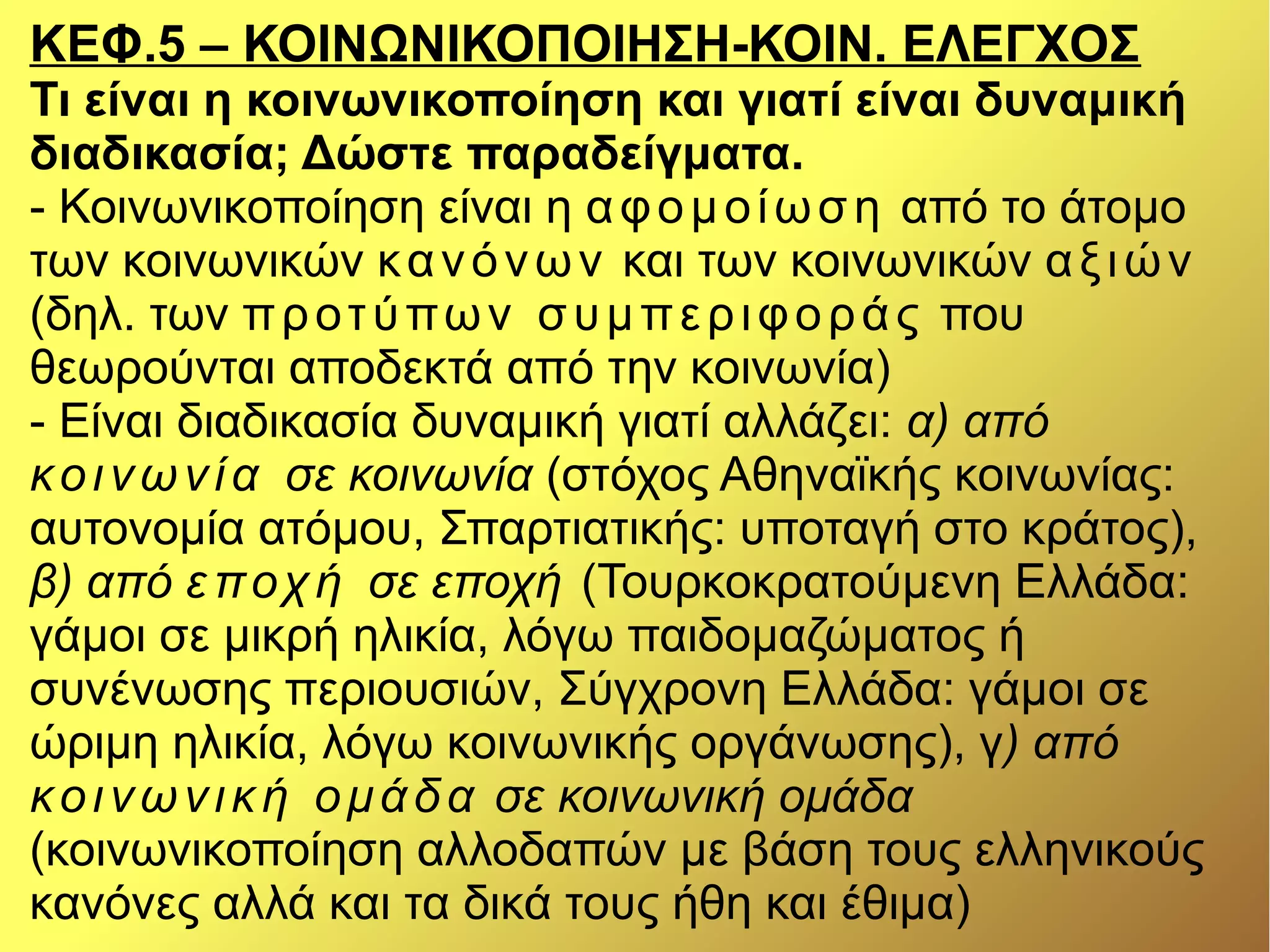 ΚΠΑ Γ' ΓΥΜΝΑΣΙΟΥ - ΕΠΑΝΑΛΗΨΗ ΣΤΑ ΚΕΦ. 1-6 | ODP