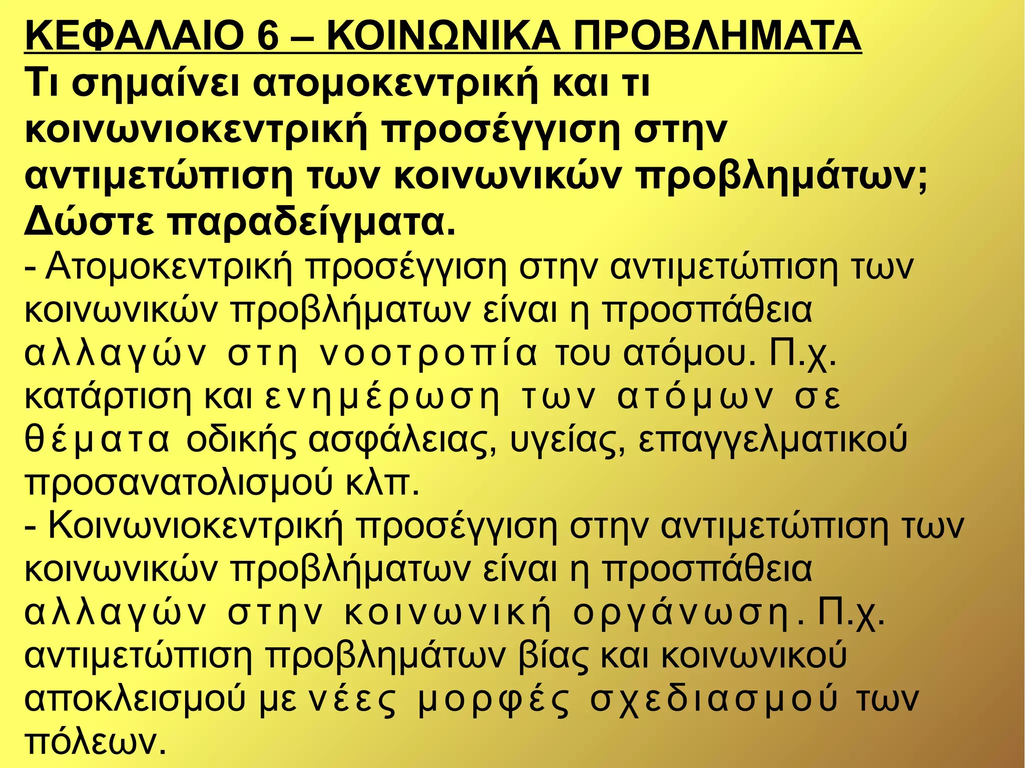 ΚΠΑ Γ' ΓΥΜΝΑΣΙΟΥ - ΕΠΑΝΑΛΗΨΗ ΣΤΑ ΚΕΦ. 1-6 | ODP