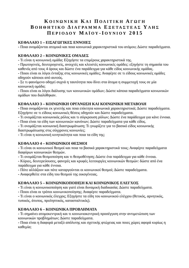 ΚΠΑ Γ' ΓΥΜΝΑΣΙΟΥ - ΣΥΝΟΨΗ ΕΞΕΤΑΣΤΕΑΣ ΥΛΗΣ 2015 ΣΕ ΜΟΡΦΗ ΕΡΩΤΗΣΕΩΝ | PDF