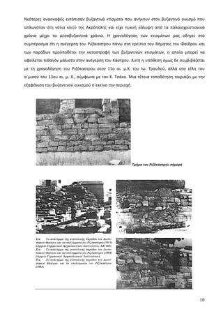 Περιδιαβαίνοντας στις μνήμες της Μεσαιωνικής Ακρόπολης των Αθηνών | PDF