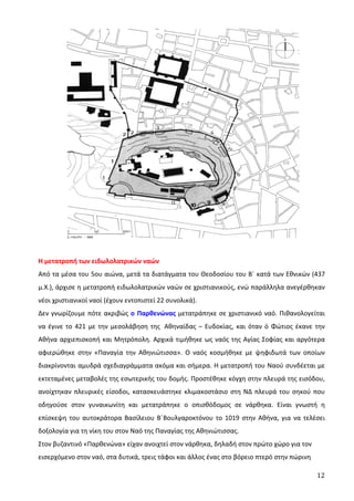 Περιδιαβαίνοντας στις μνήμες της Μεσαιωνικής Ακρόπολης των Αθηνών | PDF