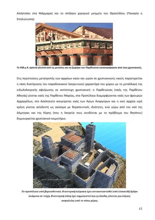 Περιδιαβαίνοντας στις μνήμες της Μεσαιωνικής Ακρόπολης των Αθηνών | PDF