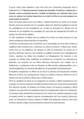 Περιδιαβαίνοντας στις μνήμες της Μεσαιωνικής Ακρόπολης των Αθηνών | PDF