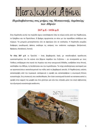 Περιδιαβαίνοντας στις μνήμες της Μεσαιωνικής Ακρόπολης των Αθηνών | PDF