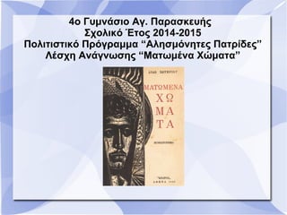 πολιτιστικο 2015 αλησμονητες πατριδες | PPT