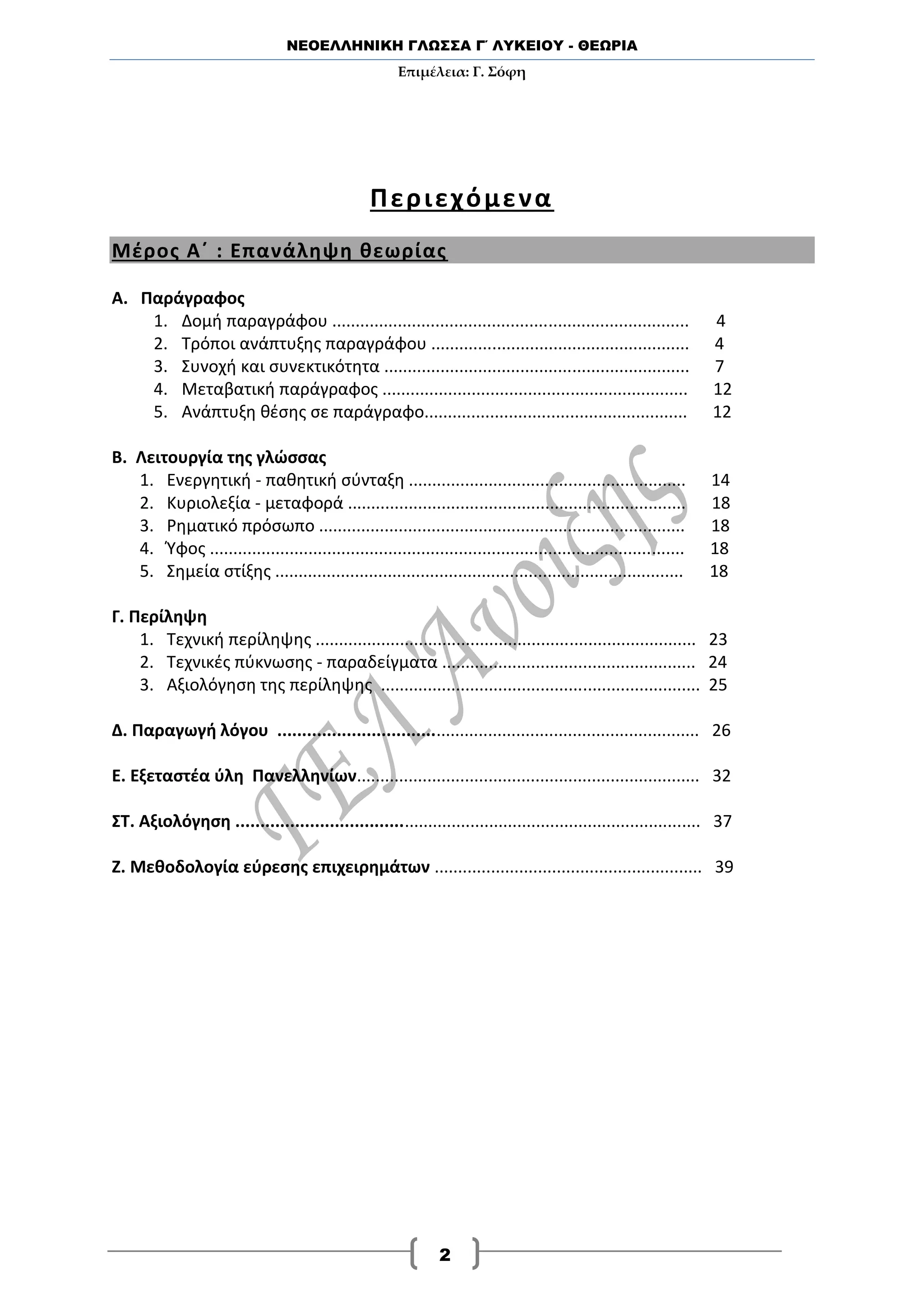 ΝΕΟΕΛΛΗΝΙΚΗ ΓΛΩΣΣΑ - ΘΕΩΡΙΑ | PDF