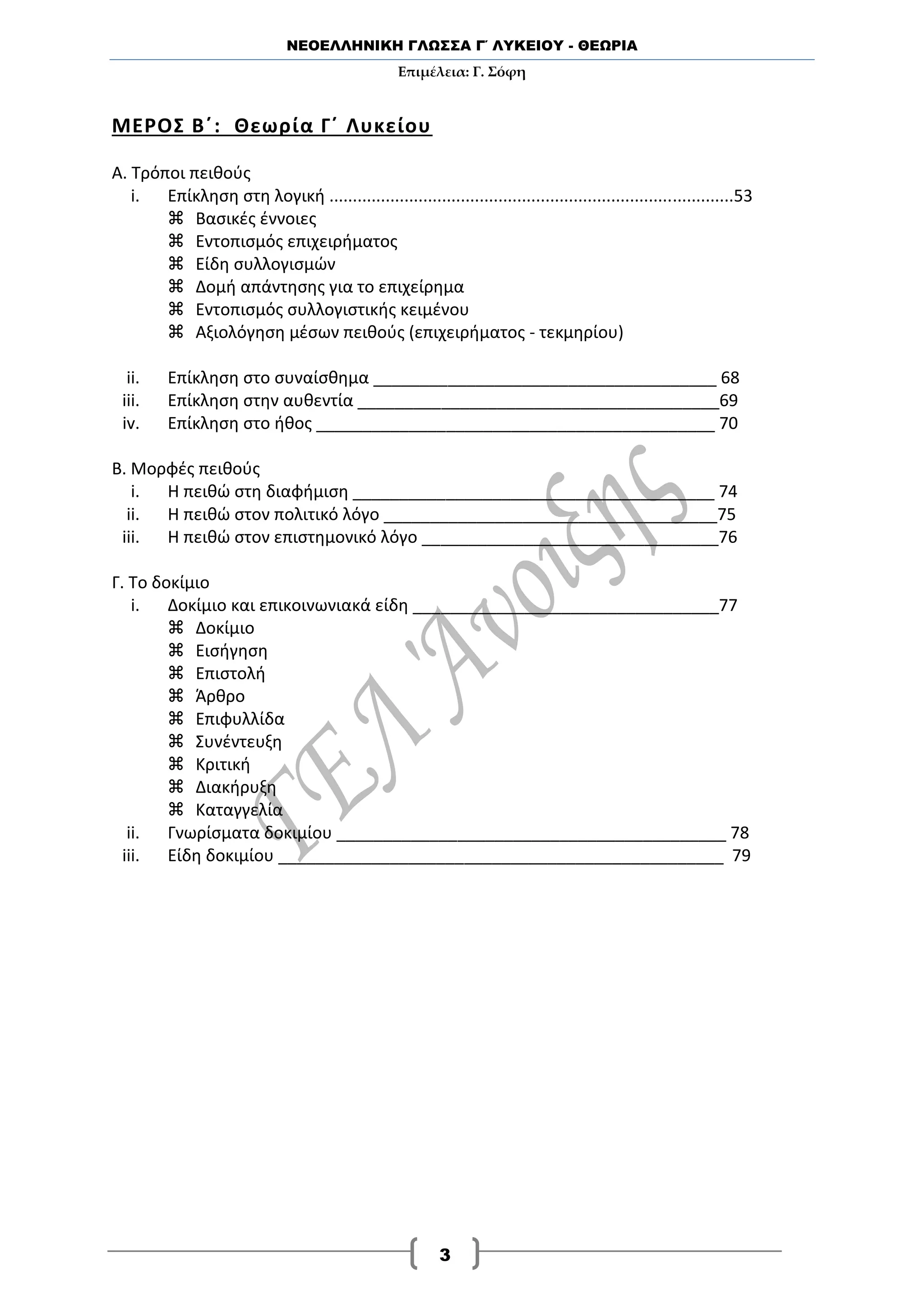 ΝΕΟΕΛΛΗΝΙΚΗ ΓΛΩΣΣΑ - ΘΕΩΡΙΑ | PDF
