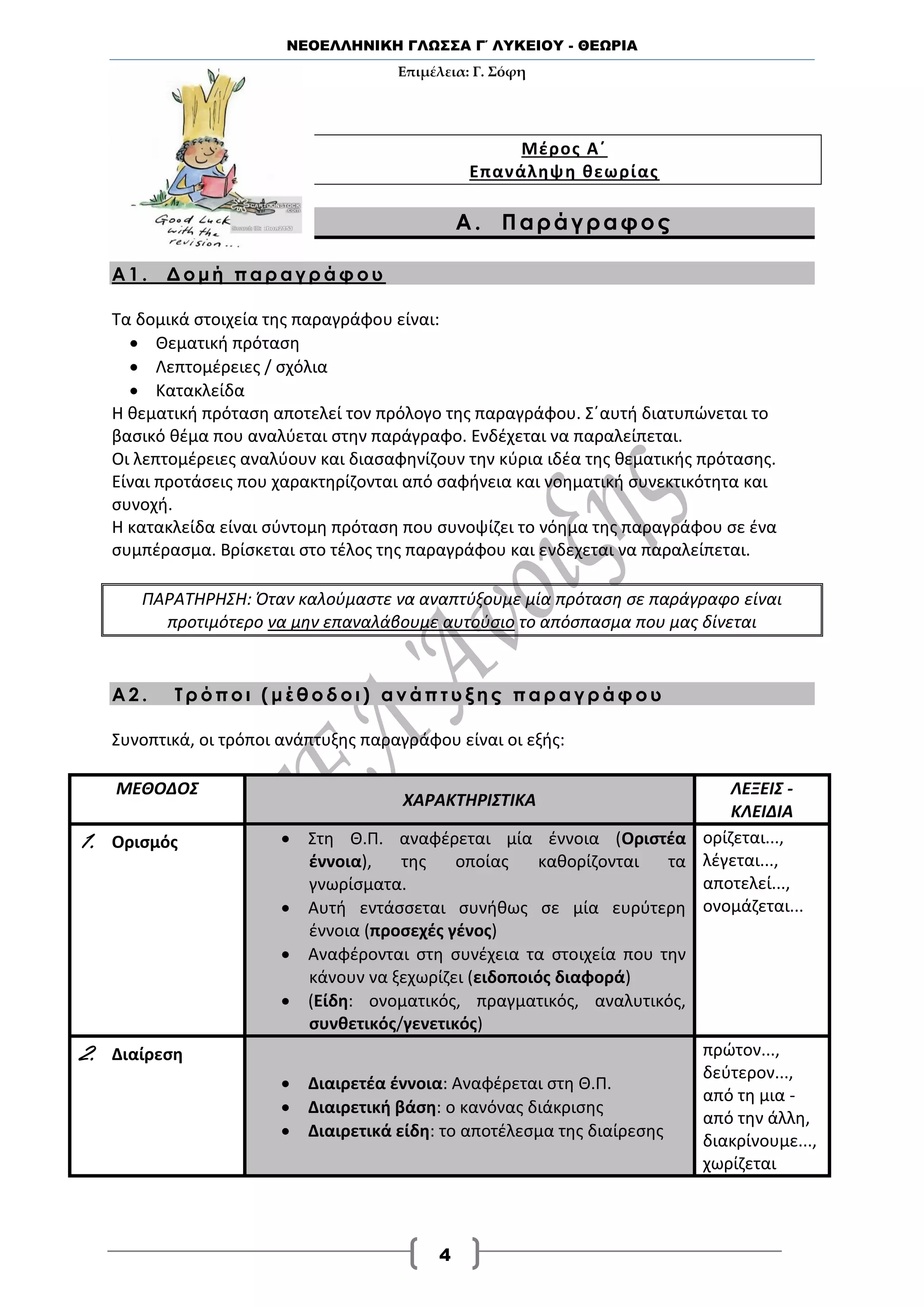 ΝΕΟΕΛΛΗΝΙΚΗ ΓΛΩΣΣΑ - ΘΕΩΡΙΑ | PDF