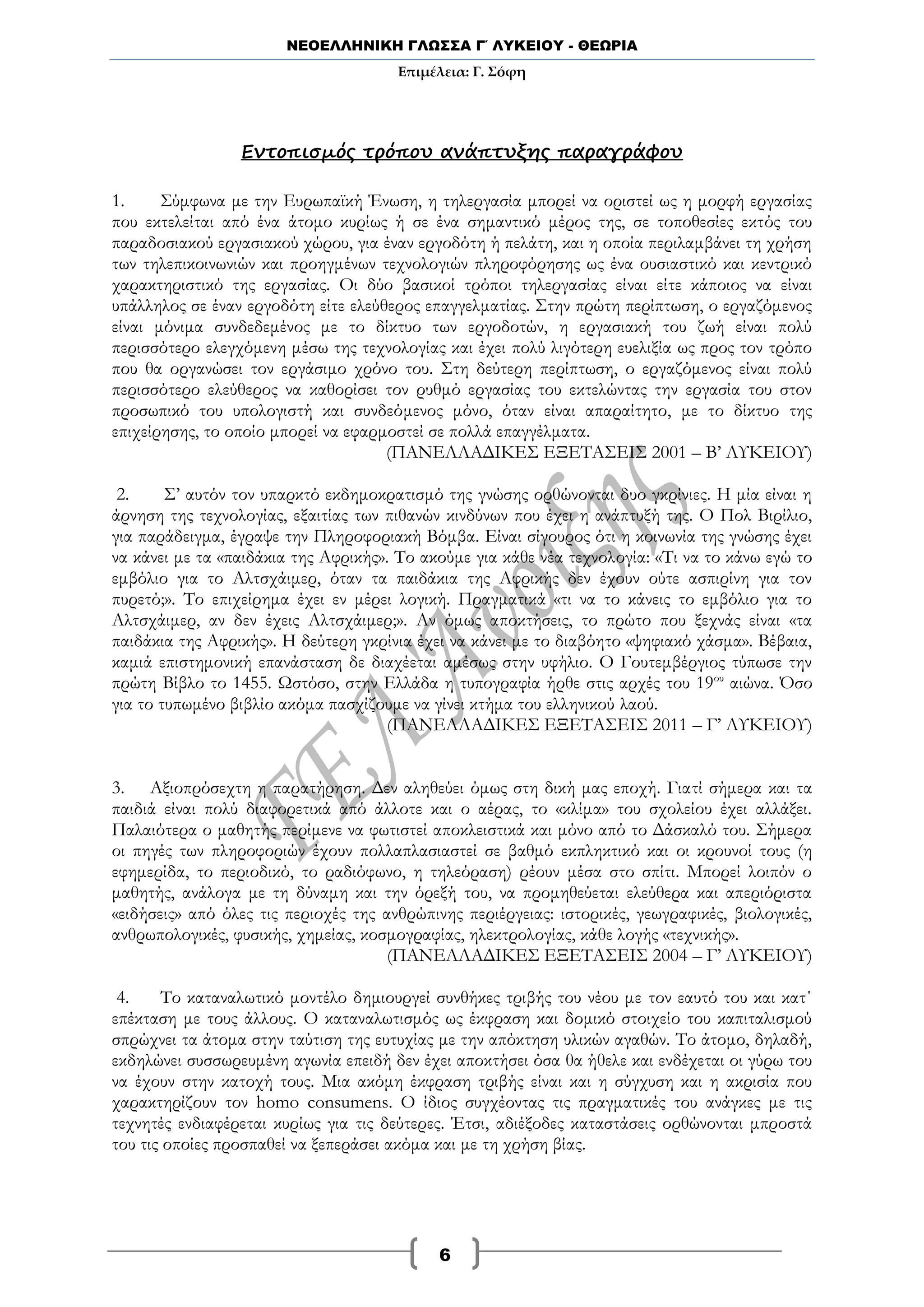 ΝΕΟΕΛΛΗΝΙΚΗ ΓΛΩΣΣΑ - ΘΕΩΡΙΑ | PDF