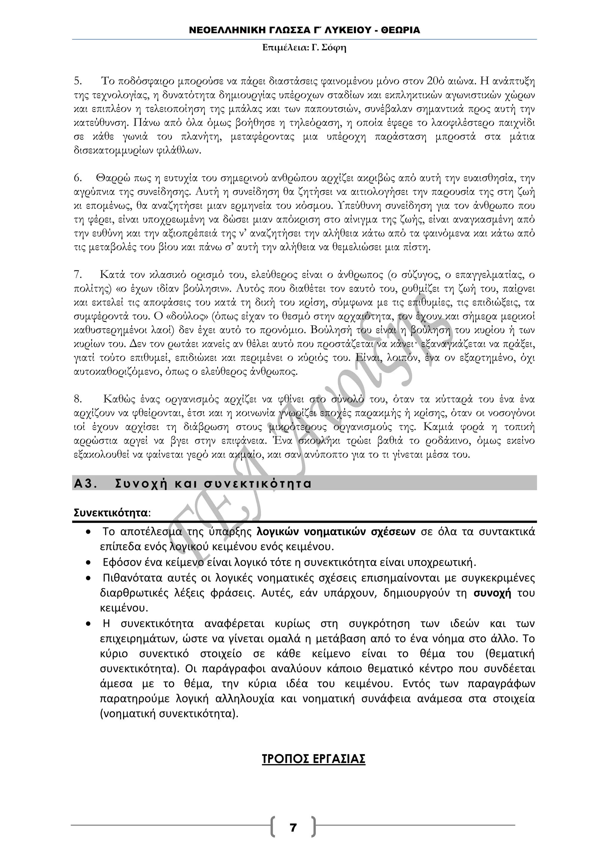 ΝΕΟΕΛΛΗΝΙΚΗ ΓΛΩΣΣΑ - ΘΕΩΡΙΑ | PDF