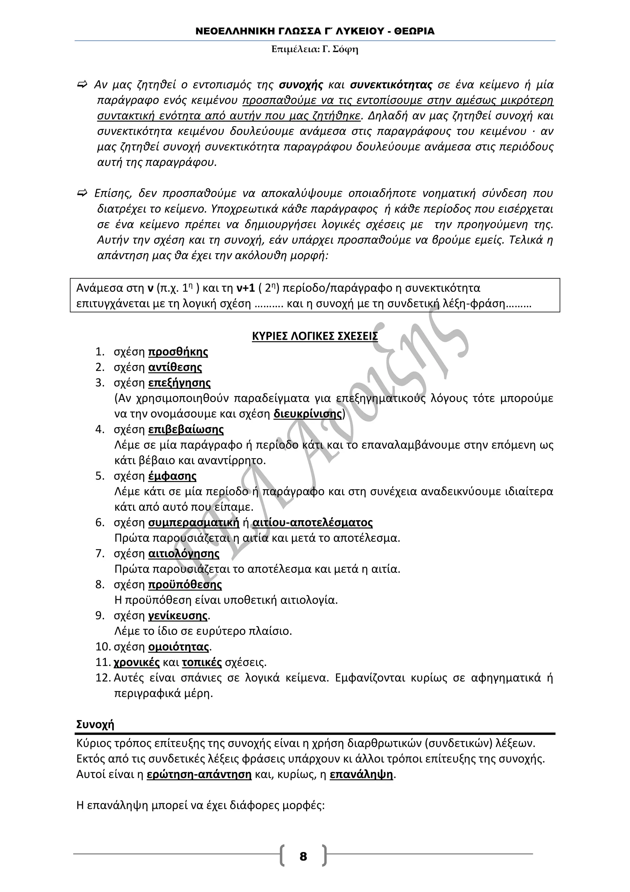 ΝΕΟΕΛΛΗΝΙΚΗ ΓΛΩΣΣΑ - ΘΕΩΡΙΑ | PDF