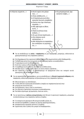 ΝΕΟΕΛΛΗΝΙΚΗ ΓΛΩΣΣΑ - ΘΕΩΡΙΑ | PDF