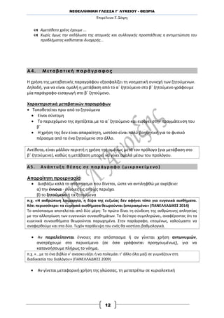 ΝΕΟΕΛΛΗΝΙΚΗ ΓΛΩΣΣΑ - ΘΕΩΡΙΑ | PDF