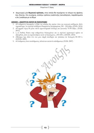 ΝΕΟΕΛΛΗΝΙΚΗ ΓΛΩΣΣΑ - ΘΕΩΡΙΑ | PDF