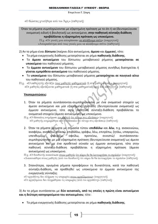 ΝΕΟΕΛΛΗΝΙΚΗ ΓΛΩΣΣΑ - ΘΕΩΡΙΑ | PDF