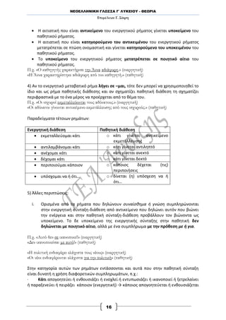 ΝΕΟΕΛΛΗΝΙΚΗ ΓΛΩΣΣΑ - ΘΕΩΡΙΑ | PDF