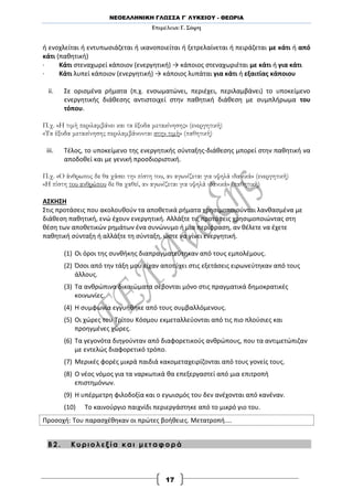 ΝΕΟΕΛΛΗΝΙΚΗ ΓΛΩΣΣΑ - ΘΕΩΡΙΑ | PDF