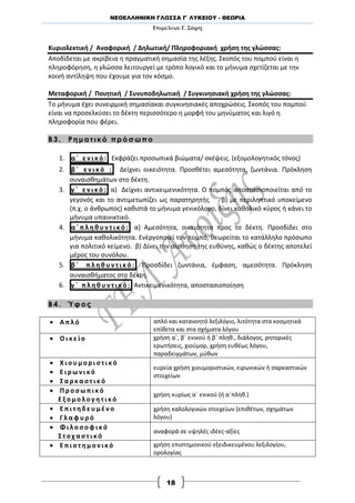 ΝΕΟΕΛΛΗΝΙΚΗ ΓΛΩΣΣΑ - ΘΕΩΡΙΑ | PDF