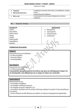 ΝΕΟΕΛΛΗΝΙΚΗ ΓΛΩΣΣΑ - ΘΕΩΡΙΑ | PDF