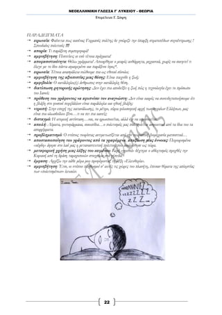 ΝΕΟΕΛΛΗΝΙΚΗ ΓΛΩΣΣΑ - ΘΕΩΡΙΑ | PDF