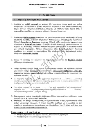 ΝΕΟΕΛΛΗΝΙΚΗ ΓΛΩΣΣΑ - ΘΕΩΡΙΑ | PDF