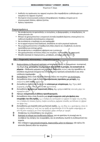 ΝΕΟΕΛΛΗΝΙΚΗ ΓΛΩΣΣΑ - ΘΕΩΡΙΑ | PDF