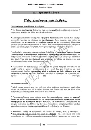 ΝΕΟΕΛΛΗΝΙΚΗ ΓΛΩΣΣΑ - ΘΕΩΡΙΑ | PDF