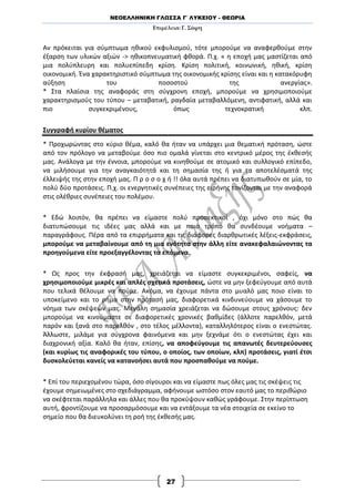 ΝΕΟΕΛΛΗΝΙΚΗ ΓΛΩΣΣΑ - ΘΕΩΡΙΑ | PDF