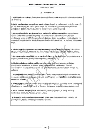 ΝΕΟΕΛΛΗΝΙΚΗ ΓΛΩΣΣΑ - ΘΕΩΡΙΑ | PDF