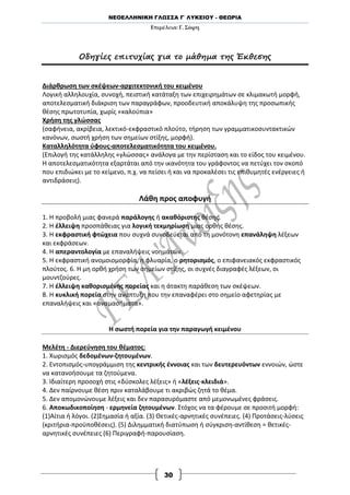 ΝΕΟΕΛΛΗΝΙΚΗ ΓΛΩΣΣΑ - ΘΕΩΡΙΑ | PDF