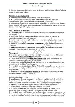 ΝΕΟΕΛΛΗΝΙΚΗ ΓΛΩΣΣΑ - ΘΕΩΡΙΑ | PDF