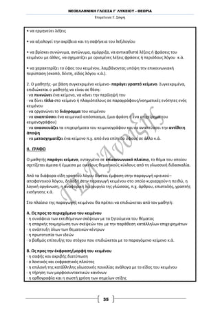 ΝΕΟΕΛΛΗΝΙΚΗ ΓΛΩΣΣΑ - ΘΕΩΡΙΑ | PDF