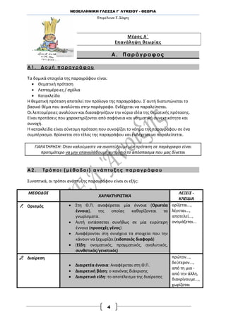 ΝΕΟΕΛΛΗΝΙΚΗ ΓΛΩΣΣΑ - ΘΕΩΡΙΑ | PDF