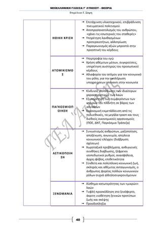 ΝΕΟΕΛΛΗΝΙΚΗ ΓΛΩΣΣΑ - ΘΕΩΡΙΑ | PDF