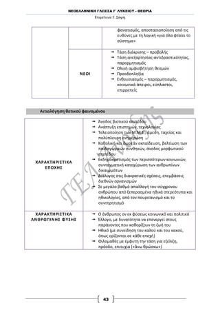 ΝΕΟΕΛΛΗΝΙΚΗ ΓΛΩΣΣΑ - ΘΕΩΡΙΑ | PDF