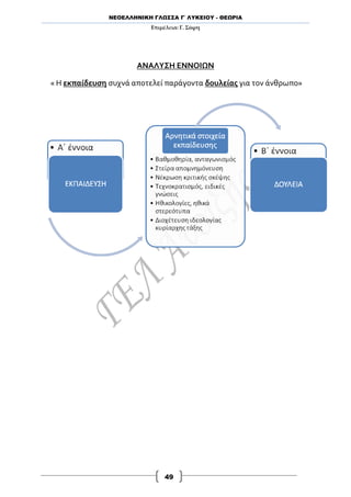 ΝΕΟΕΛΛΗΝΙΚΗ ΓΛΩΣΣΑ - ΘΕΩΡΙΑ | PDF