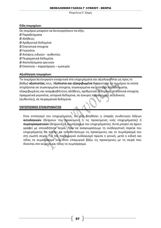 ΝΕΟΕΛΛΗΝΙΚΗ ΓΛΩΣΣΑ - ΘΕΩΡΙΑ | PDF