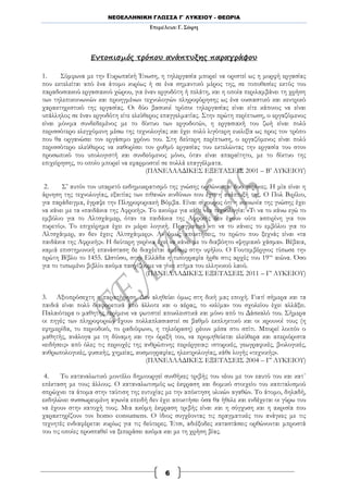 ΝΕΟΕΛΛΗΝΙΚΗ ΓΛΩΣΣΑ - ΘΕΩΡΙΑ | PDF